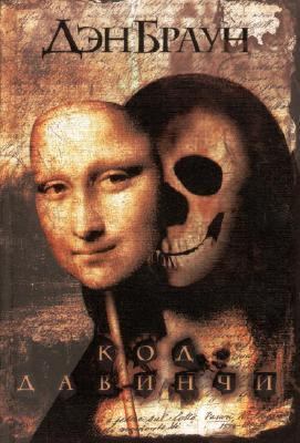 The Da Vinci Code book by Dan Brown: 9780385519199