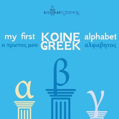 My First Koine Greek Alphabet book by Benjamin Kantor: 9781954033009