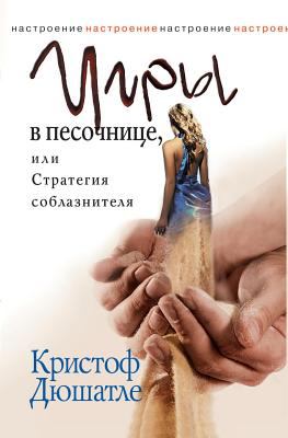 Igry V Pesochnitse, Ili Strategiya Soblaznitelya book by Kristof ...