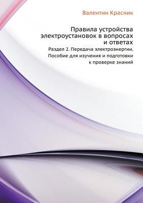 Pravila Ustrojstva Elektroustanovok V Voprosah I Otvetah. Razdel 2 ...