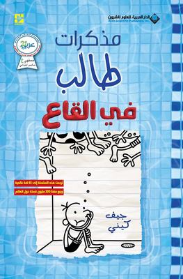 Diary of a wimpy kid: The Deep End (Arabic Edition) book: 9786140