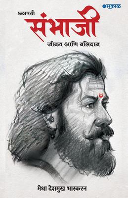 Chhatrapati Sambhaji: Jeevan Ani Balidan (Marathi Edition) book ...