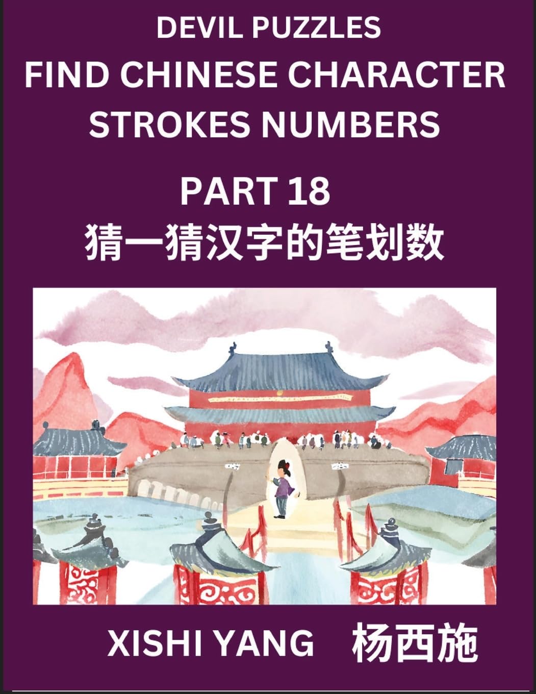 Devil Puzzles to Count Chinese Character Strokes Numbers (Part 18 ...