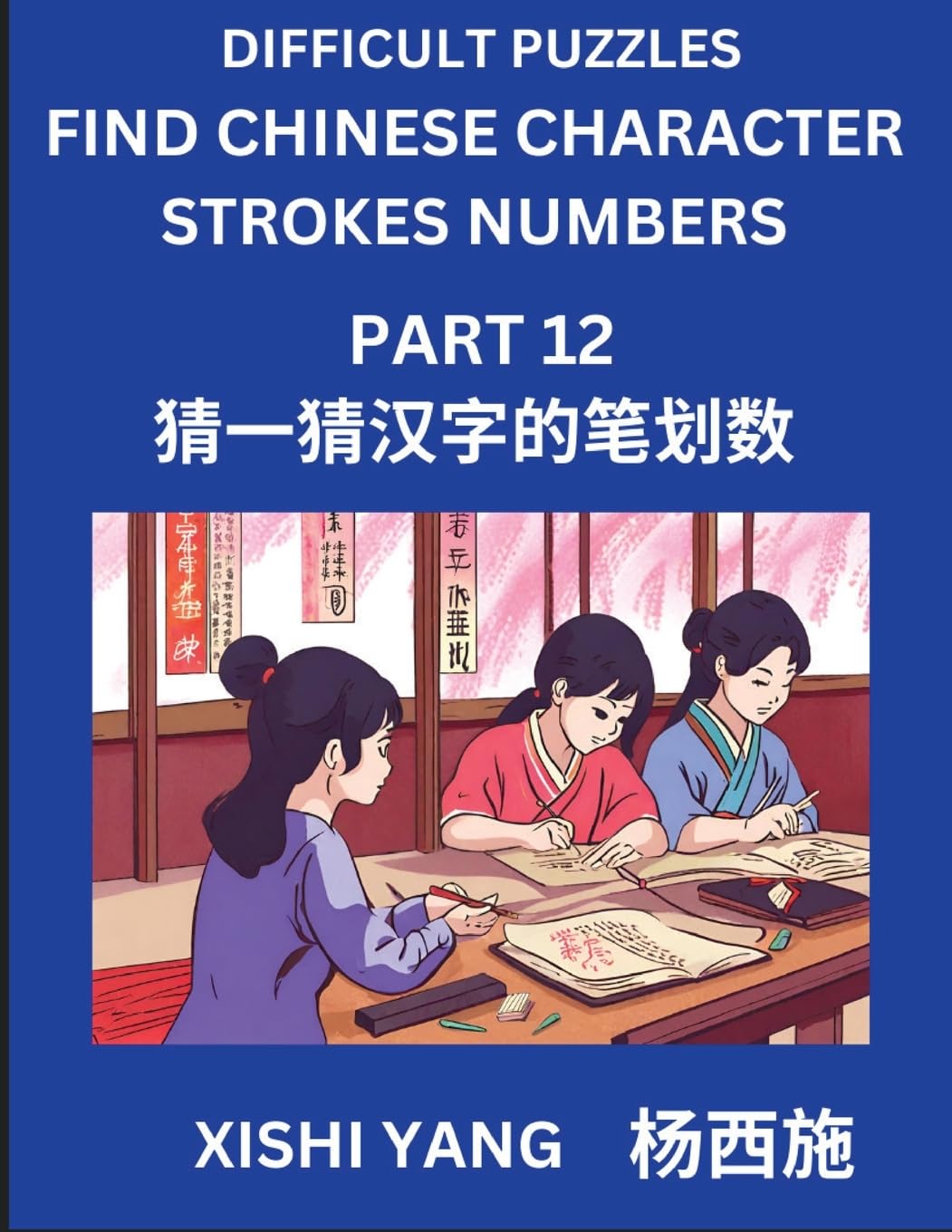 Difficult Puzzles to Count Chinese Character Strokes Numbers (Part 12 ...