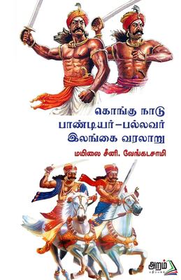 Kongu Nadu -Paandiyar - Pallavar - Ilangai Varalaru (Tamil Edition ...